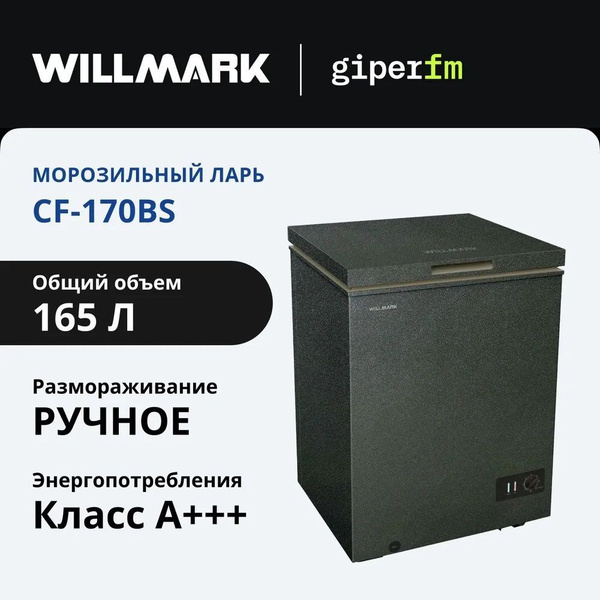 Морозильный ларь Willmark CF-170BS купить на OZON по низкой цене (1773767682)