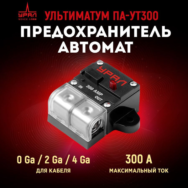 Предохранитель-Автомат УРАЛ УЛЬТИМАТУМ ПА-УТ300 купить на OZON по ...