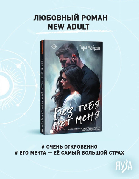 Тори Майрон Без тебя нет меня | Майрон Тори купить на OZON по низкой ...