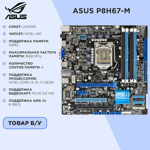 ASUS Материнская плата Asus P8H67-M купить на OZON по низкой цене ...