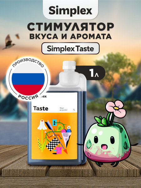 Стимулятор вкуса и аромата Simplex Taste, 1л купить на OZON по низкой цене (388072320)