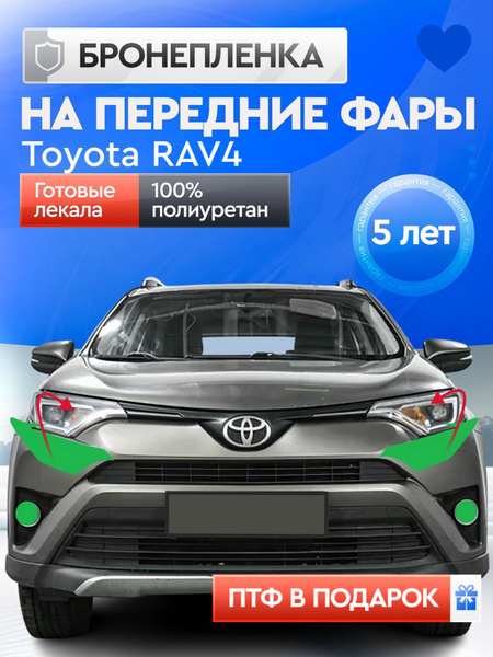 Бронепленка для фар на автомобиль Toyota RAV4 рестайлинг 4 поколение ...