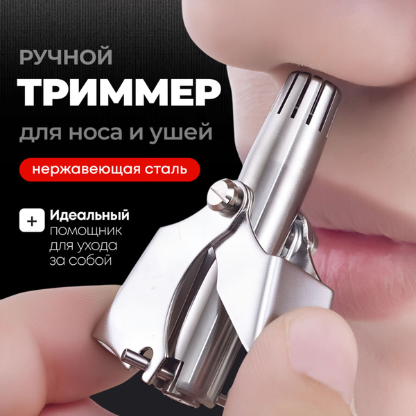 Триммер для носа и ушей ручной / Ножницы для носа и ушей купить на OZON ...