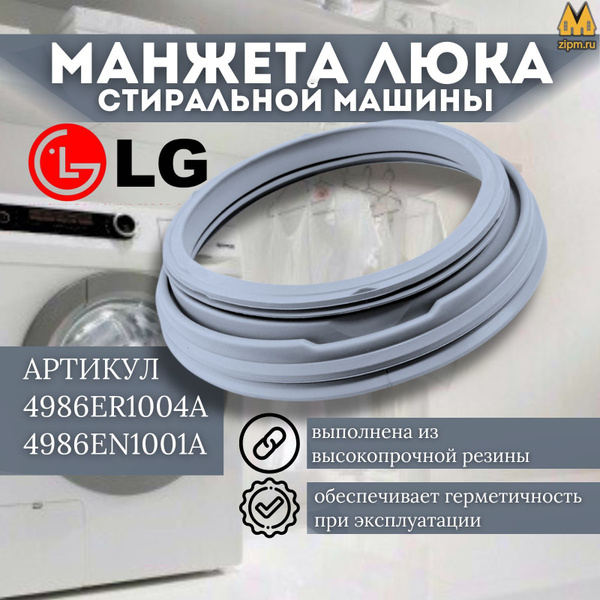 Манжета люка для стиральной машины LG Direct Drive Inverter купить на ...