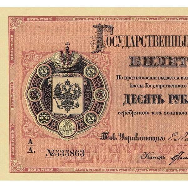 Кредитный Билет 10 рублей 1886 года копия боны купить на OZON по низкой цене (1774812879)