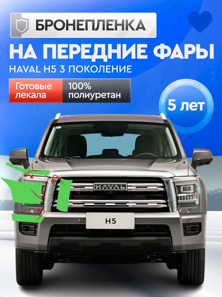 Бронепленка для фар на автомобиль Haval H5 2023- 3 поколение ...