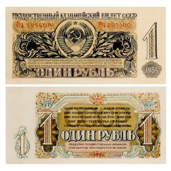 Проект 1 рубль 1954 года СССР, копия купить на OZON по низкой цене (1776193439)