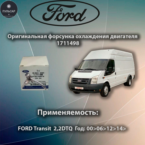 Форсунка охлаждения двигателя Ford 1711498 Transit 00-06-12-14 ...