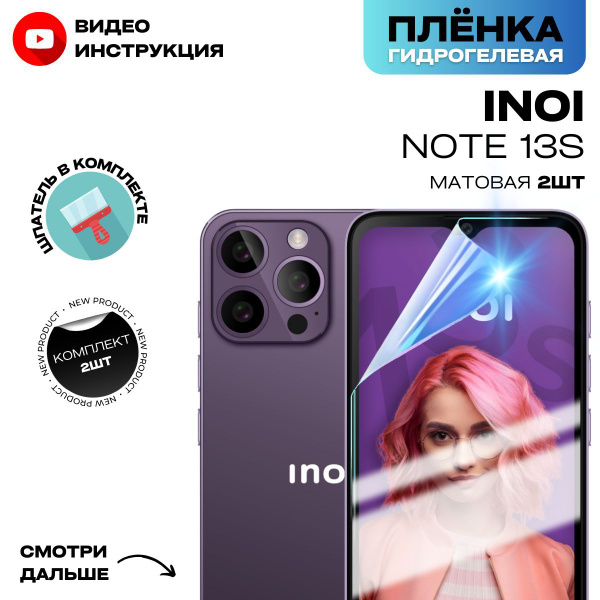 Гидрогелевая Защитная Плёнка для INOI Note 13s (Броня для экрана ИНОИ ...