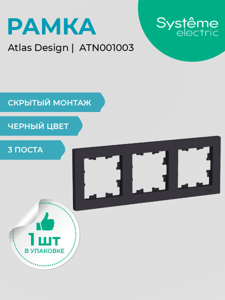 ATN001003 Рамка 3-постовая универсальная (карбон) Atlas Design Systeme ...