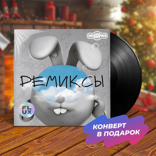 Виниловая пластинка Смешарики - Ремиксы (LP), Винил, Саундтрек из аниме ...