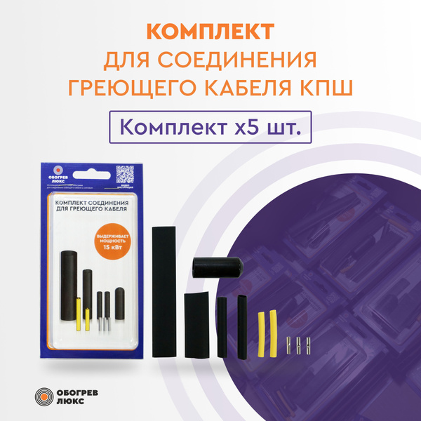 Комплект для соединения и монтажа греющего кабеля КПШ в блистере ...