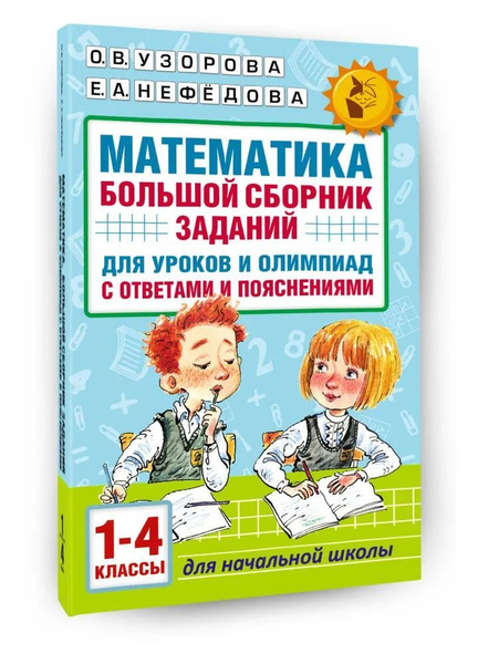 Математика Большой сборник заданий для уроков и олимпиад с ответами и пояснениями 1 4 классы