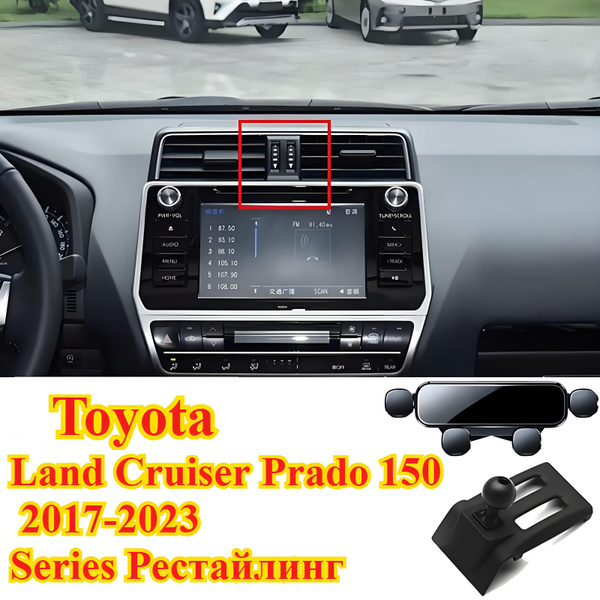 Стент для телефона в машине Toyota Land Cruiser Prado 2017-2023 150 Series Рестайлинг купить c ...