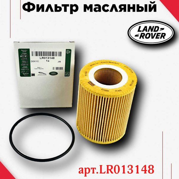 Фильтр масляный Land Rover LR013148 Range Rover/ Discovery / Velar ...