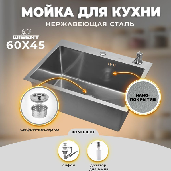 Мойка для кухни нержавеющая рифленая 60*45 WISENT сатин с дозатором купить на OZON по низкой ...