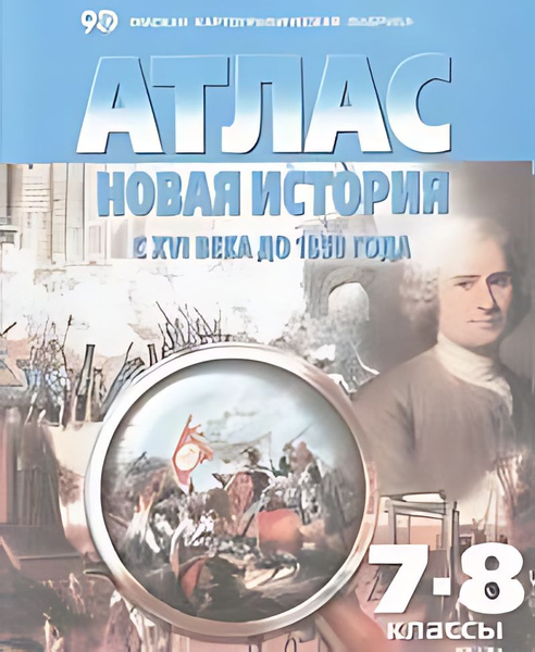 Новая история с середины XVII века до 1870 года 7-8-й классы купить на OZON по низкой цене ...
