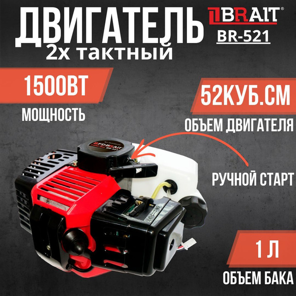 Двигатель для триммера BR-521 2.4 л.с. ( 2х тактный мотобура, лодочного мотора) купить на OZON ...