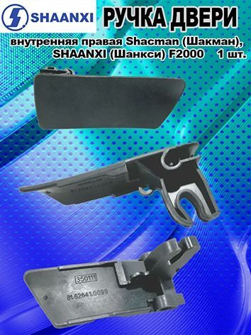 Ручка двери внутренняя правая Shacman (Шакман), SHAANXI (Шанкси) F2000 ...
