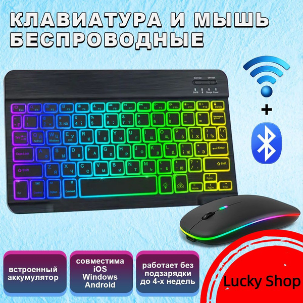 Беспроводная клавиатура и мышь Bluetooth с подсветкой, клавиатура и ...