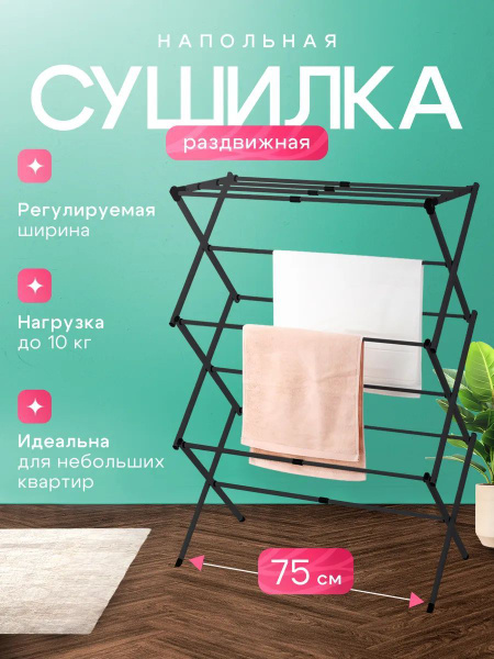 Сушилка для белья напольная раскладная металлическая купить на OZON по ...