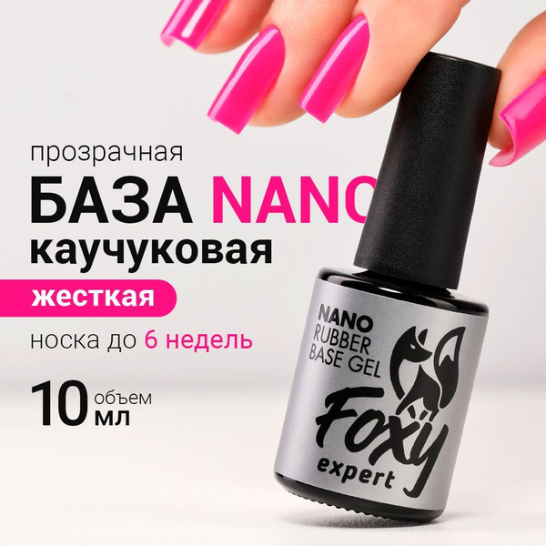 FOXY EXPERT ::: База для гель лака, база для ногтей NANO, 10 мл / Фокси ...