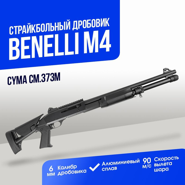 Дробовик Cyma Benelli M4 металл (CM373M) купить на OZON по низкой цене ...