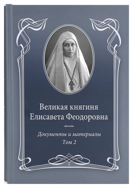 Великая княгиня Елисавета Феодоровна. Документы и материалы. Том 2. 1914-1918 | Ковальская Елена ...