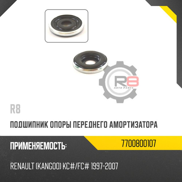 7700800107 подшипник опоры переднего амортизатора купить c доставкой на ...