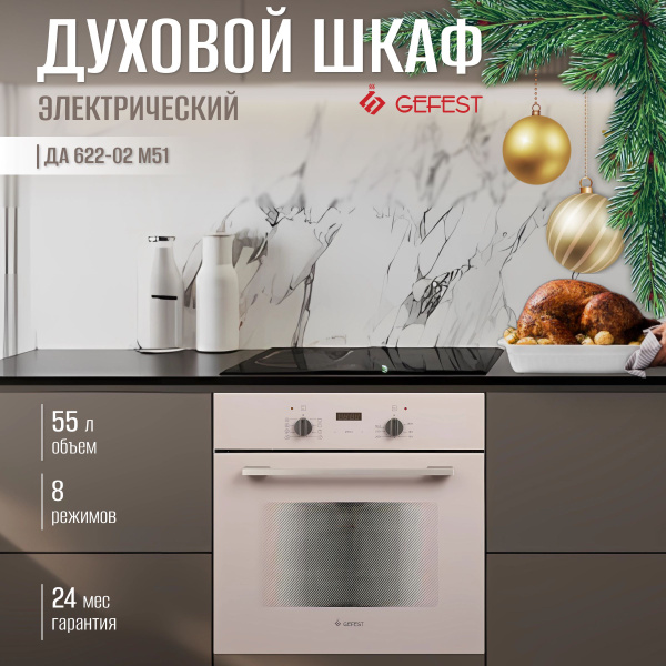 Gefest духовой шкаф ДА 622-02 М51, 56 см купить на OZON по низкой цене (1508289448)