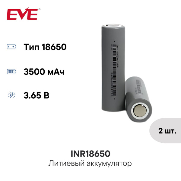 Аккумулятор 18650 3500 мАч INR18650/35V EVE Energy 3,65 В, Li-Ion ...