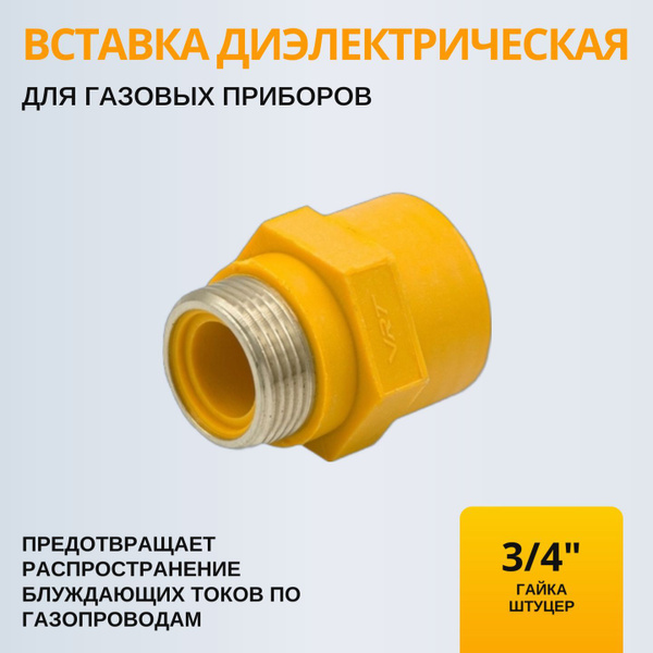 Диэлектрическая вставка для газа 3/4" (Ду 20) гайка-штуцер купить на ...