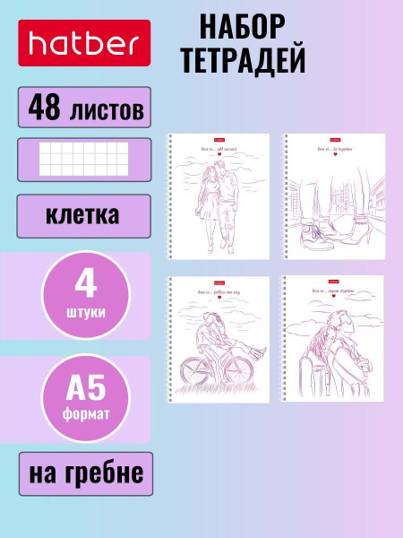 Набор тетрадей Hatber 4 шт/4 дизайна, 48 листов А5 клетка 65г/кв.м на гребне матовая ламинация ...