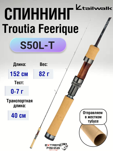 Спиннинг TAILWALK Troutia feerique купить c доставкой на OZON по низкой цене (1777298201)