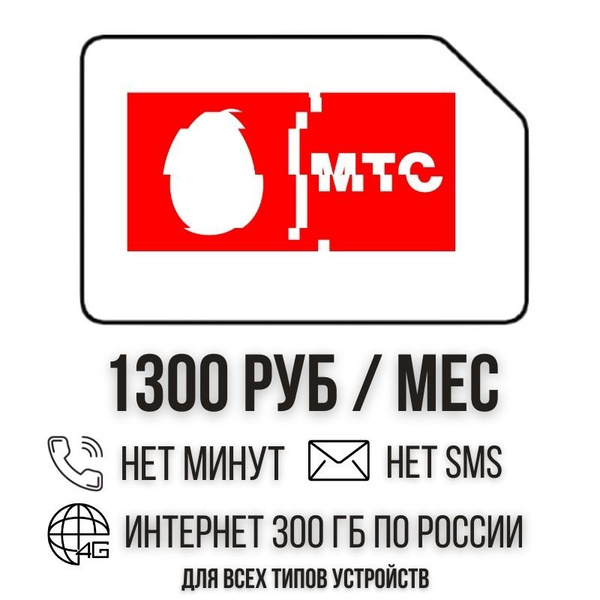 SIM-карта Сим карта Безлимитный интернет 1300 руб. в месяц 300ГБ для любых устройств ISTP86MTS ...