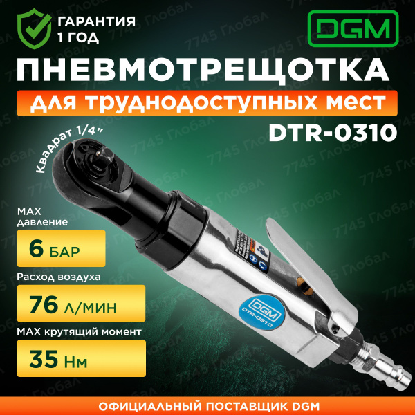 Пневмотрещотка 1/4 ударная / Трещетка пневматическая 1/4 ударная DGM ...