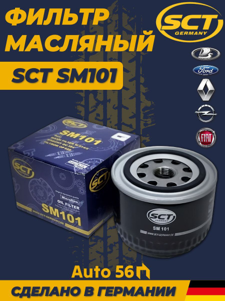 SCT Фильтр масляный арт. SCT SM101 купить на OZON по низкой цене (1786892768)