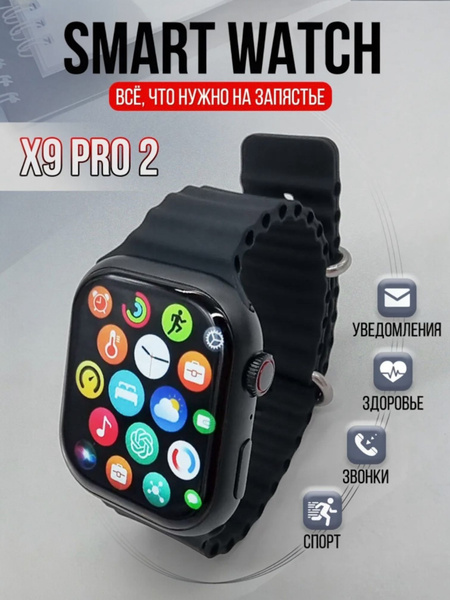 Смарт часы Smart Watch X9 Pro 2, черные купить на OZON по низкой цене (1787625322)