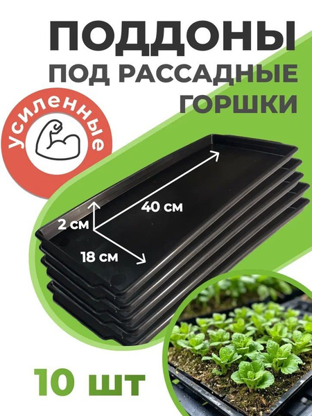 Набор для рассады Поддон для рассады, цветочного горшка пластиковый ...