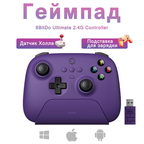 Геймпад 8BitDo Ultimate 2.4G Controller Фиолетовый для Android, iOS, PC купить c доставкой на ...