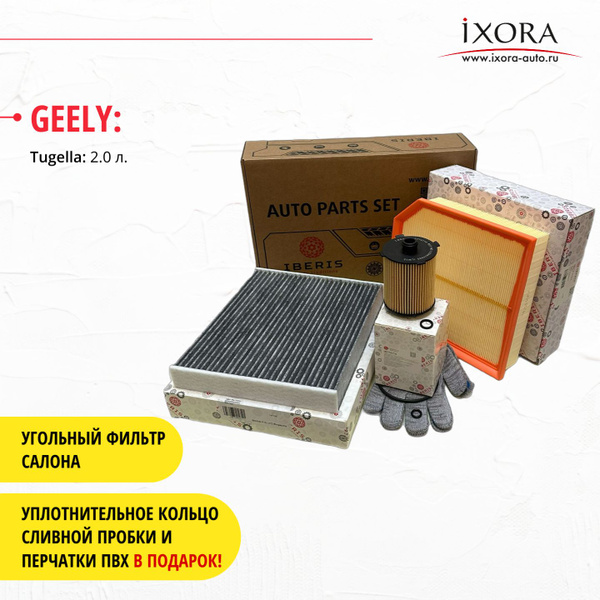 Комплект фильтров для ТО Джили Тугелла / Geely Tugella 2.0 л. 188, 200 ...