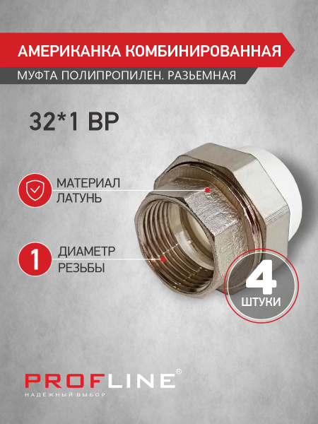 Американка комбинированная 32 мм*1" наружная резьба НР - PROFLINE - полипропиленовая разъёмная ...