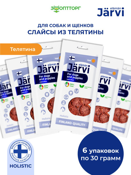 Вяленые лакомства Jarvi для собак и щенков всех пород "Слайсы из телятины", 30 г х 6 шт. купить ...