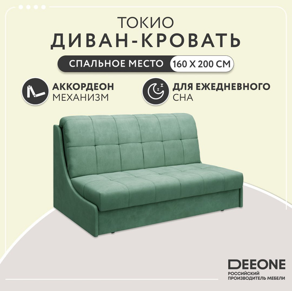 Диван-кровать Токио, механизм Аккордеон, 170х107х90 см купить c ...