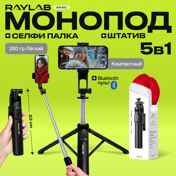 Монопод для селфи Raylab RLCTAL75132 см купить c доставкой на OZON по низкой цене (1727612717)