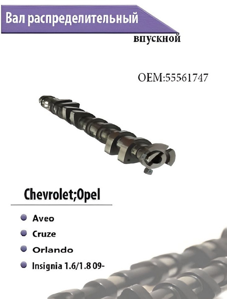 Распредвал впускной Chevrolet Cruze; Orlando; Aveo Opel Astra J ...
