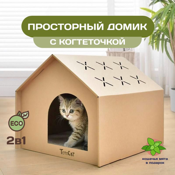 Когтеточка из картона домик для больших кошек от kitten bitten купить ...