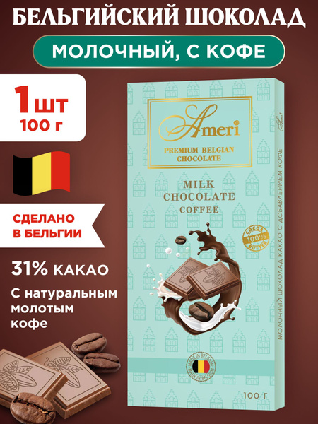 Шоколадная плитка Ameri молочный шоколад с добавлением кофе,1шт 100г купить на OZON по низкой ...
