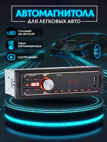 Автомагнитола МAXONY MX-220, мощность 4х45Вт, FM радио на 18 станций ...