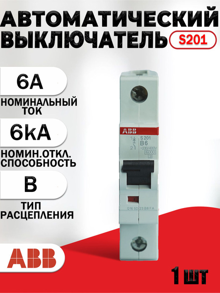 Автоматический выключатель ABB 1P S201 B6, тип B 2CDS251001R0065 купить на OZON по низкой цене ...